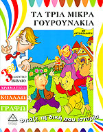 ΤΑ ΤΡΙΑ ΜΙΚΡΑ ΓΟΥΡΟΥΝΑΚΙΑ // ΧΡΩΜΑΤΙΖΩ - ΚΟΛΛΑΩ - ΓΡΑΦΩ (3 ΣΕ 1 ...