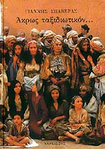 Ακρως Ταξιδιωτικον - Σπαβερας Α. Γιαννης - Βιβλιοπωλείο Πολιτεία