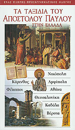 Τα Ταξιδια Του Αποστολου Παυλου Στη Ελλαδα // Ενας Πληρης ...