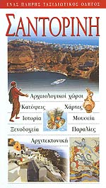 Σαντορινη - Ενας Πληρης Ταξιδιωτικος Οδηγος - Ροκκου Λινα ...