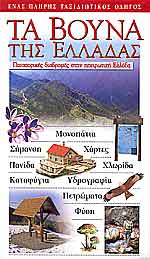 Τα Βουνα Της Ελλαδας // Πεζοπορικες Διαδρομες Στην Ηπειρωτικη Ελλαδα ...