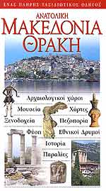 Ανατολικη Μακεδονια Θρακη // Ενας Πληρης Ταξιδιωτικος Οδηγος - Βλασιδης ...
