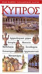 Κυπρος - Ενας Πληρης Ταξιδιωτικος Οδηγος - Schurmann Wolfgang ...