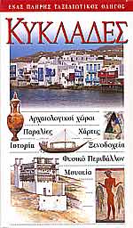 ΚΥΚΛΑΔΕΣ // ΕΝΑΣ ΠΛΗΡΗΣ ΤΑΞΙΔΙΩΤΙΚΟΣ ΟΔΗΓΟΣ - κ.ά. - Βιβλιοπωλείο Πολιτεία