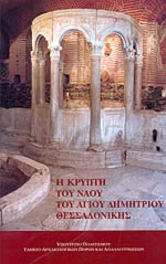 Η ΚΡΥΠΤΗ ΤΟΥ ΝΑΟΥ ΤΟΥ ΑΓΙΟΥ ΔΗΜΗΤΡΙΟΥ ΘΕΣΣΑΛΟΝΙΚΗΣ - ΛΟΒΕΡΔΟΥ-ΤΣΙΓΑΡΙΔΑ ...