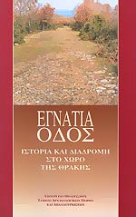 Εγνατια Οδος // Ιστορια Και Διαδρομη Στο Χωρο Της Θρακης - Τσατσοπουλου ...