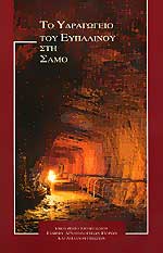 ΤΟ ΥΔΡΑΓΩΓΕΙΟ ΤΟΥ ΕΥΠΑΛΙΝΟΥ ΣΤΗ ΣΑΜΟ - KIENAST J. HERMANN ...