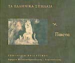 Τα Ελληνικα Σπηλαια - Παιανια - Βιβλιοπωλείο Πολιτεία