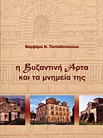 Η Βυζαντινη Αρτα Και Τα Μνημεια Της - Παπαδοπουλου Βαρβαρα ...