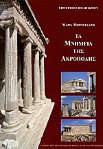ΤΑ ΜΝΗΜΕΙΑ ΤΗΣ ΑΚΡΟΠΟΛΗΣ - ΜΠΡΟΥΣΚΑΡΗ ΜΑΡΙΑ - Βιβλιοπωλείο Πολιτεία