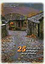 25 ΕΠΙΛΕΓΜΕΝΕΣ ΔΙΑΔΡΟΜΕΣ ΣΤΗΝ ΕΛΛΑΔΑ - ΠΑΠΑΔΟΓΙΑΝΝΗ ΟΛΓΑ - Βιβλιοπωλείο ...