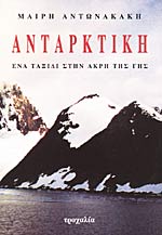 Ανταρκτικη // Ενα Ταξιδι Στην Ακρη Της Γης - Αντωνακακη Μαιρη ...