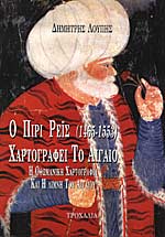 Ο ΠΙΡΙ ΡΕΙΣ ΧΑΡΤΟΓΡΑΦΕΙ ΤΟ ΑΙΓΑΙΟ (1465-1553) // Η ΟΘΩΜΑΝΙΚΗ ...