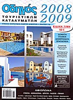 Οδηγος Τουριστικων Καταλυματων 2008-2009 // Αφιερωμα: Ευβοια, Κεφαλονια ...
