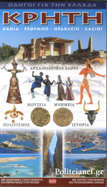 ΚΡΗΤΗ (ΜΕ ΔΙΑΔΡΟΜΕΣ ΣΤΟΥΣ ΝΟΜΟΥΣ ΚΑΙ ΠΕΡΙΗΓΗΣΕΙΣ ΣΤΙΣ ΠΟΛΕΙΣ, ΜΕ ΧΑΡΤΕΣ ...
