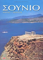 Σουνιο (μυθος Και Ιστορια, Αρχαιολογικος Χωρος) // Λαυριο Και Θορικος ...
