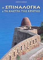 Η Σπιναλογκα Και Τα Καστρα Της Κρητης // Ιστορια Και Τοπογραφια Της ...
