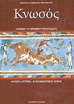 Κνωσος // Η Καρδια Του Μινωικου Πολιτισμου - Μυθος Και Ιστορια - Ο ...