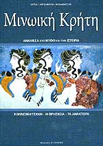Μινωικη Κρητη // Αναμεσα Στο Μυθο Και Την Ιστορια - Η Μινωικη Τεχνη - Η ...