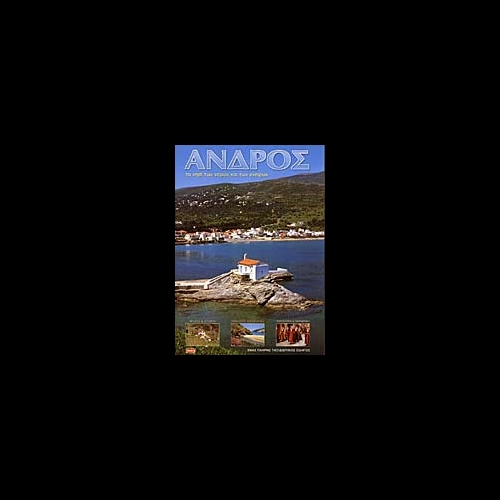 ΑΝΔΡΟΣ // ΤΟ ΝΗΣΙ ΤΩΝ ΝΕΡΩΝ ΚΑΙ ΤΩΝ ΟΝΕΙΡΩΝ - Βιβλιοπωλείο Πολιτεία
