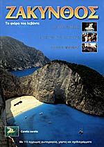 Ζακυνθος // Το Φιορο Του Λεβαντε, Λεπτομερης Περιηγηση Σε Ολο Το Νησι ...