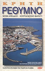 Ρεθυμνο (οδοιπορικο Στις Πολεις, Την Υπαιθρο Και Τα Χωρια - Αναφορα ...