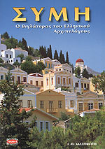 Συμη // Ο Βιγλατορας Του Ελληνικου Αρχιπελαγους - Χατζηφωτης Μ. Ιωαννης ...