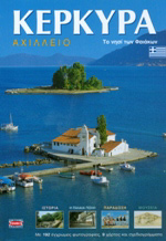 ΚΕΡΚΥΡΑ - ΤΟ ΝΗΣΙ ΤΩΝ ΦΑΙΑΚΩΝ // ΑΧΙΛΛΕΙΟ - ΠΕΤΡΗΣ ΤΑΣΟΣ - Βιβλιοπωλείο ...