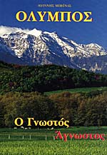Ολυμπος - Ο Γνωστος Αγνωστος - Μπεινας Ιωαννης - Βιβλιοπωλείο Πολιτεία