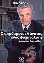 Απροσμενος Θανατος Ενος Ψυχαναλυτη (audiobook) - Βιβλιοπωλείο Πολιτεία