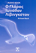 Ο Γλαρος Ιωναθαν Λιβινγκστον (audio Book) - Βιβλιοπωλείο Πολιτεία
