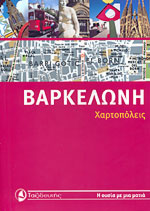 ΒΑΡΚΕΛΩΝΗ // Η ΟΥΣΙΑ ΜΕ ΜΙΑ ΜΑΤΙΑ - Βιβλιοπωλείο Πολιτεία