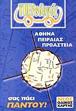 ΥΠΕΡΟΔΗΓΟΣ ΑΘΗΝΑ ΠΕΙΡΑΙΑΣ ΠΡΟΑΣΤΕΙΑ (ΝΕΑ ΕΚΔΟΣΗ) // ΠΕΡΙΕΧΕΙ CD ...
