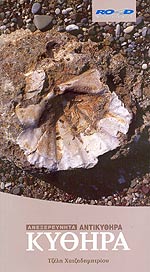 Ανεξερευνητα Κυθηρα, Αντικυθηρα - Χατζηδημητριου Τζελη - Βιβλιοπωλείο ...