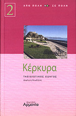 Κερκυρα // Ταξιδιωτικος Οδηγος - Κονιδαρης Κ. Δημητρης - Βιβλιοπωλείο ...