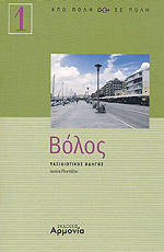 Βολος (ταξιδιωτικος Οδηγος) - Πενταζου Ιουλια - Βιβλιοπωλείο Πολιτεία