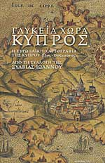 ΓΛΥΚΕΙΑ ΧΩΡΑ ΚΥΠΡΟΣ // Η ΕΥΡΩΠΑΙΚΗ ΧΑΡΤΟΓΡΑΦΙΑ ΤΗΣ ΚΥΠΡΟΥ (15ος - 19ος ...