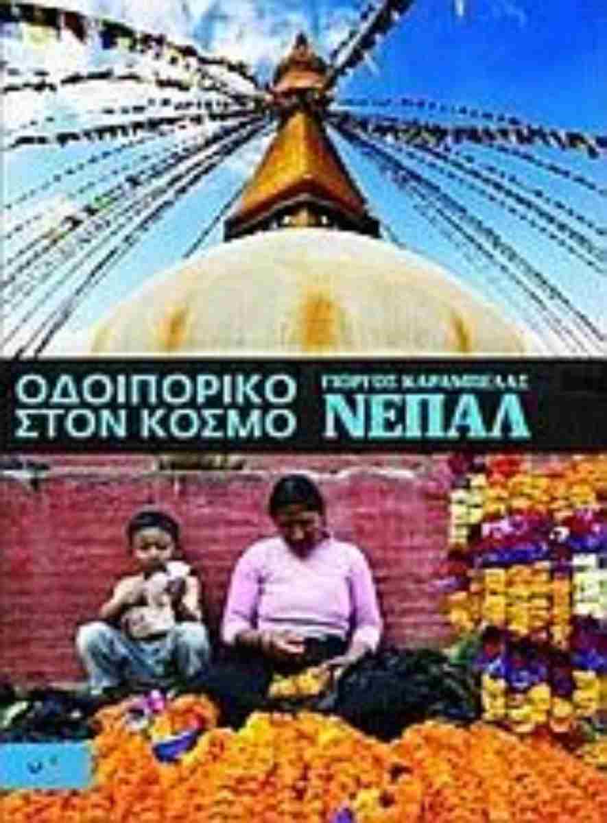 Νεπάλ - Καραμπελας Ν. Γιωργος - Βιβλιοπωλείο Πολιτεία