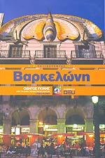 Βαρκελωνη - Simonis Damien - Βιβλιοπωλείο Πολιτεία