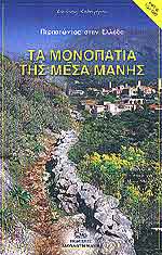 Τα Μονοπατια Της Μεσα Μανης (περιεχει Χαρτη) // Περπατωντας Στην Ελλαδα ...