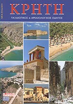 Κρητη (ηρακλειο, Λασιθι, Ρεθυμνο, Χανια) // Ταξιδιωτικος Και ...