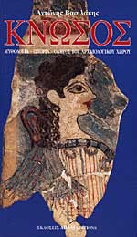 Κνωσος (μικρο) // Μυθολογια - Ιστορια - Οδηγος Αρχαιολογικου Χωρου ...