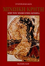 ΜΙΝΩΙΚΗ ΚΡΗΤΗ // ΑΠΟ ΤΟΝ ΜΥΘΟ ΣΤΗΝ ΙΣΤΟΡΙΑ - ΒΑΣΙΛΑΚΗΣ ΑΝΤΩΝΗΣ ...