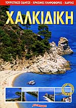 Χαλκιδικη (μεγαλος Τουριστικος Οδηγος) // Χρησιμες Πληροφοριες - Χαρτες ...