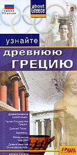 ΓΝΩΡΙΣΤΕ ΤΗΝ ΑΡΧΑΙΑ ΕΛΛΑΔΑ (ΡΩΣΙΚΑ) - Βιβλιοπωλείο Πολιτεία
