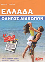 Ελλαδα Οδηγος Διακοπων 2009 // Χειμωνα - Καλοκαιρι, Χαρτες - Ξενοδοχεια ...