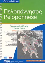 Πελοποννησος // Τουριστικος Οδηγος - Βιβλιοπωλείο Πολιτεία