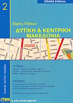 ΔΥΤΙΚΗ ΚΑΙ ΚΕΝΤΡΙΚΗ ΜΑΚΕΔΟΝΙΑ - Βιβλιοπωλείο Πολιτεία