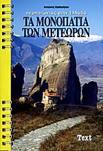 ΤΑ ΜΟΝΟΠΑΤΙΑ ΤΩΝ ΜΕΤΕΩΡΩΝ // ΠΕΡΠΑΤΩΝΤΑΣ ΣΤΗΝ ΕΛΛΑΔΑ - ΚΑΛΟΓΗΡΟΥ Χ ...