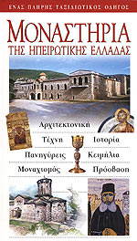 Μοναστηρια Της Ηπειρωτικης Ελλαδας // Ενας Πληρης Ταξιδιωτικος Οδηγος ...